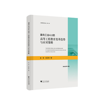 面向工业4.0的高等工程教育变革趋势与应对策略