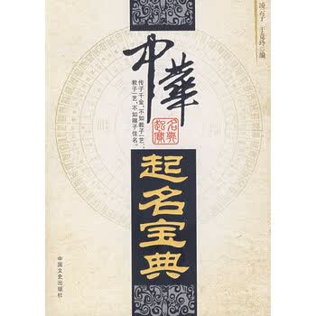 中华起名宝典 凌云子 中国文史出版社