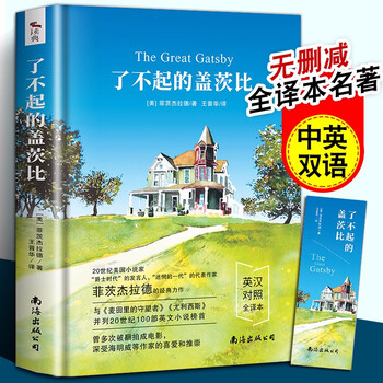 中英文对照双语版 了不起的盖茨比菲茨杰拉德 【385页无删减全译本】世界名著文学小说中英语阅读双语