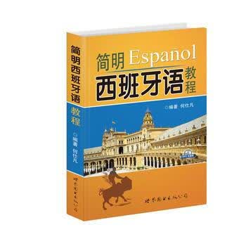 简明西班牙语教程(附光盘)