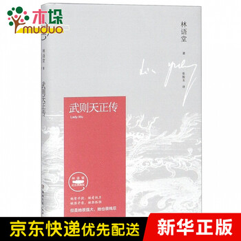 武则天正传(林语堂纪念典藏版)(精)