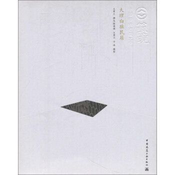大理白族民居-中国精致建筑100