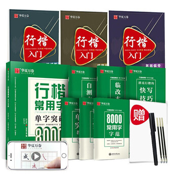 华夏万卷 行楷入门9本套 吴玉生行楷8000常用字钢笔字帖成人初学者练字临摹字帖学生硬笔书法描红字帖