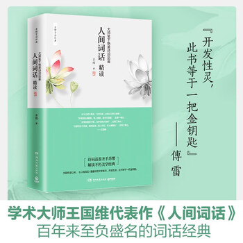 人间词话精读：大师笔下绝美诗词品鉴（新版）