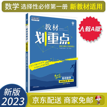 2023教材划重点高二上数学选择性必修一人教A版RJ（新高考新教材）高中数学选修一课本同步讲解教辅