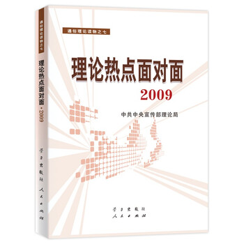 2009理论热点面对面 中共中央宣传部理论局 9787801167309 学习出版社