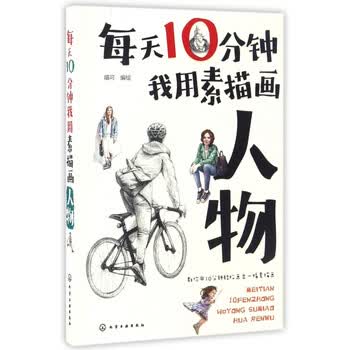 每天10分钟我用素描画人物