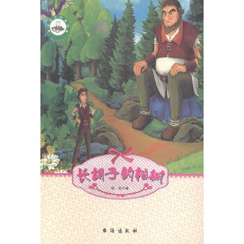 长胡子的松树 伍剑 青春文学 9787516804919