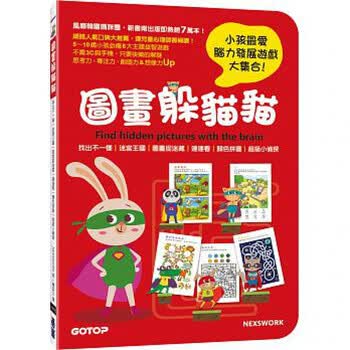 台版 图画躲猫猫 迷宫拼图不一样连连看找找看与想想看 脑力发展创意益智游戏潜能训练