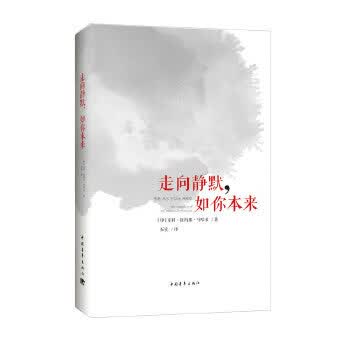 走向静默，如你本来 [印度]室利·拉玛那·马哈希 中国青年出版社