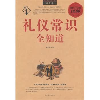礼仪常识全知道全集