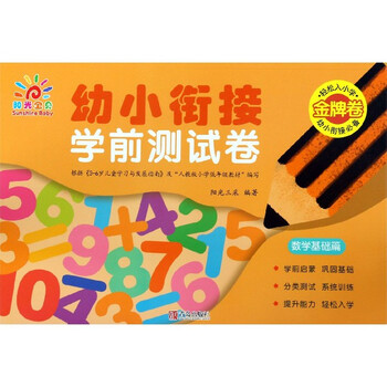 幼小衔接学前测试卷(数学基础篇)