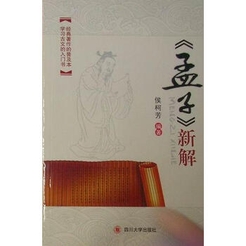 《孟子》新解 侯柯芳 国学/古籍 9787561450697