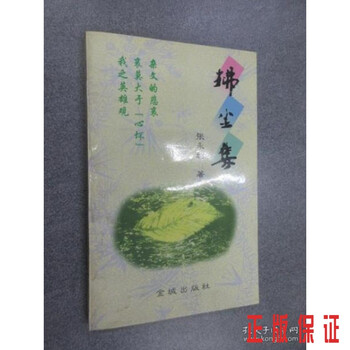 保证正版  可开发票！！拂尘集