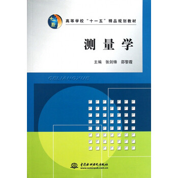 测量学(高等学校十一五精品规划教材)