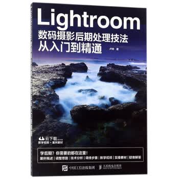 Lightroom数码摄影后期处理技法从入门到精通