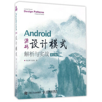 Android源码设计模式解析与实战(第2版)