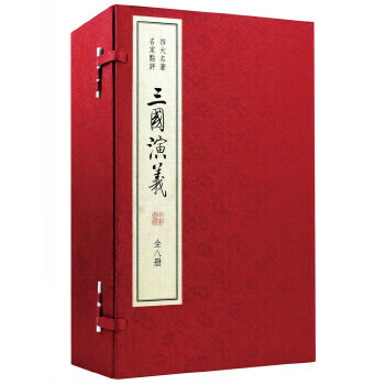 三国演义(四大名著 名家点评)(双色线装)