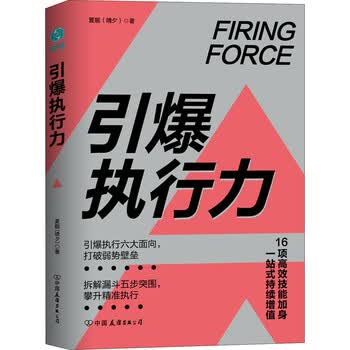 引爆执行力