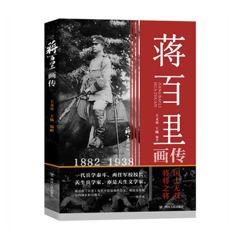 【京联正品】蒋百里画传王文华9787220120213