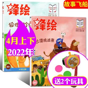 锋绘故事飞船杂志2022年5月新另有预售及2021年往期可选共2本打包 3-6岁宝宝会读亲子共读启蒙画报绘本期刊 【共2本】2022年4月上下 1