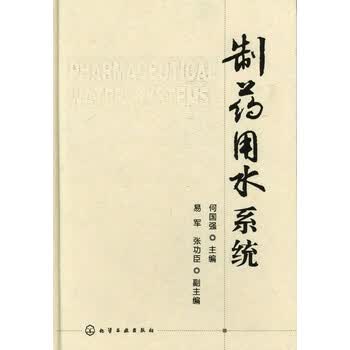 保证正版 制药用水系统 何国强 化学工业出版社