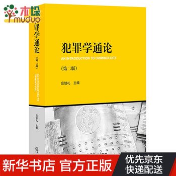 犯罪学通论（第二版）