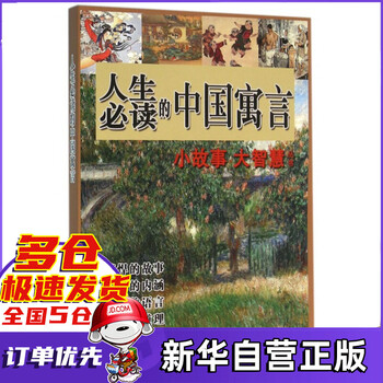 人生必读的中国寓言/小故事大智慧丛书