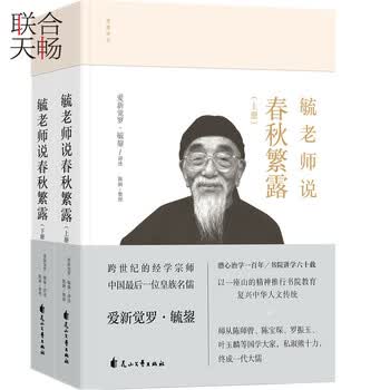 毓老师说春秋繁露爱新觉罗毓鋆讲述图书