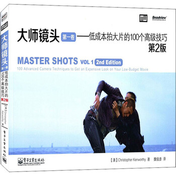 大师镜头 第1卷——低成本拍大片的100个高级技巧 第2版