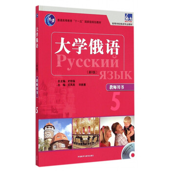 大学俄语(附光盘教师用书新版高等学校俄语专业教材)