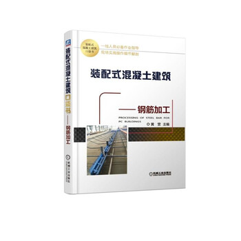 装配式混凝土建筑口袋书--钢筋加工