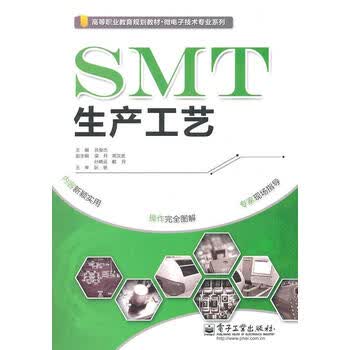 SMT生产工艺【正版图书】