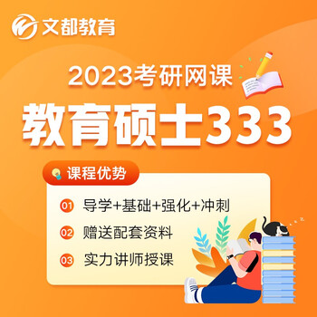 2023文都考研333教育硕士文都网校政治英语网课视频资料网络视频在线课程 333教育综合+英语一 2023特训班（有效期2022.12.30）