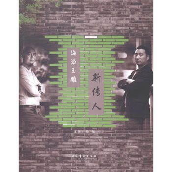 海派玉雕新传人 孙敏 艺术 9787503958175