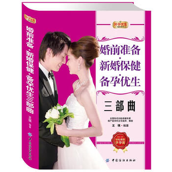 婚前准备 新婚保健 备孕优生三部曲 王琪著 中国纺织出版社 9787506486040