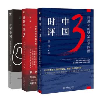 时评中国系列1-3 共3册