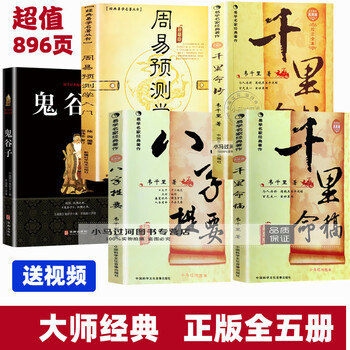 全套5本《千里命稿/八字提要/千里命钞/鬼谷子/周易预测学入门珍藏版韦千里命理学基础概要精粹教材讲义