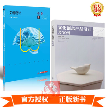 【套装2册】文化创意产品设计及案例+文创设计书籍 文创设计构成要素文创产品设计创意表达创作程序优秀案