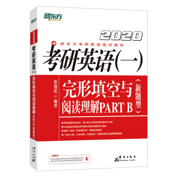 新东方 考研英语完形填空与阅读理解PART B