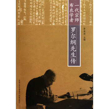 一代宗师布衣学者(罗尔纲先生传)