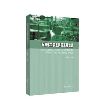 石油化工装置仪表工程设计