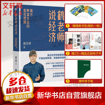 鹤老师说经济：揭开财富自由的底层逻辑 鹤老师 图书
