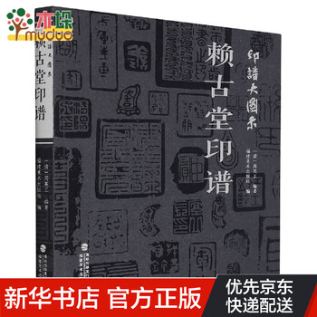 赖古堂印谱/印谱大图示