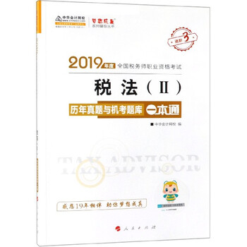 税法<Ⅱ>历年真题与机考题库一本通(2019年度全国税务师职业资格考试)/梦想成真系