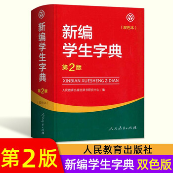 新编学生字典第二版双色本 人民教育出版社 辞书研究中心编人教版中小学语文人教社学生工具书系列现代汉语