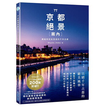现货港台 京都绝景案内 邂逅你从未见过的千年古都 摄影拍摄精选45个此生必去的古都绝