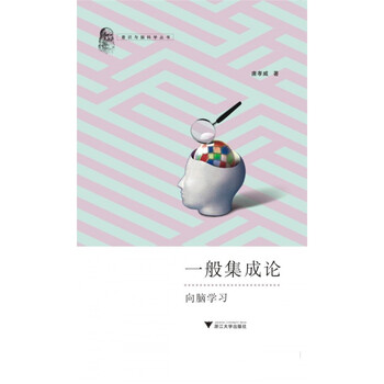 一般集成论：向脑学习/ 唐孝威