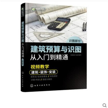 建筑预算与识图从入门到精通