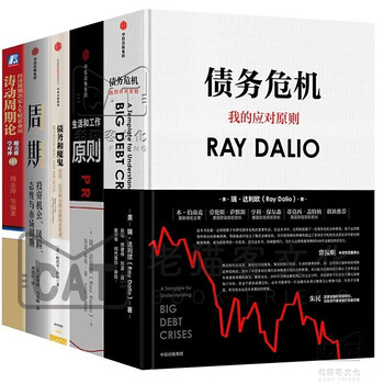 债务危机+原则+债务和魔鬼+  作者达利欧新作